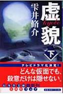 出荷目安の詳細はこちら内容詳細嵌められた男の出所から、新たなる惨劇が幕を開ける—。二十一年前の事件の加害者たちが、何者かによって次々と惨殺された。癌に侵されてゆく老刑事は、この事件を最後と決意して命懸けの捜査に乗り出した…。それぞれの人生が...