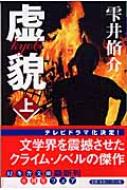 出荷目安の詳細はこちら内容詳細二十一年前、岐阜県美濃加茂地方で、運送会社を経営する一家が襲われた。社長夫妻は惨殺され、長女は半身不随、長男は大火傷を負う。間もなく、解雇されていた従業員三人が逮捕され、事件はそれで終わったかに見えたが…。恐る...