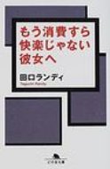 出荷目安の詳細はこちら内容詳細地袋路上通り魔事件、TOSHIの洗脳、酒鬼薔薇聖斗事件、林真須美事件、野村沙知代問題、オウムなど、世の中を騒がせた社会現象の実相とは？そして微妙なバランスの上で成り立っている現実世界の柔軟性の本質とは？普通より...