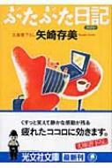 出荷目安の詳細はこちら内容詳細ぶたのぬいぐるみが生命を持ったら！？見かけはかわいいぬいぐるみだが、中身は知恵も分別も人一倍ある中年男・山崎ぶたぶた。義母（？）の代理でカルチャースクールのエッセイ講座に通うことになったぶたぶたが、仲間の生徒た...