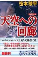 出荷目安の詳細はこちら内容詳細エベレスト山頂近くにアメリカの人工衛星が墜落！雪崩に襲われた登山家の真木郷司は九死に一生を得るが、親友のフランス人が行方不明に。真木は、親友の捜索を兼ねて衛星回収作戦に参加する。ところが、そこには全世界を震撼さ...