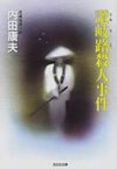 出荷目安の詳細はこちら内容詳細母・雪江が旅先で交通事故に遭い、記憶喪失になってしまった。ほどなく記憶を取り戻したある日「瀬戸大橋自殺者第一号？」というニュースを見て声をあげた。自殺したという久保彩奈が、雪江を轢いた加害者だったのだ。事故を苦...