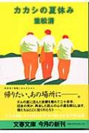 出荷目安の詳細はこちら内容詳細ダムの底に沈んだ故郷を出て二十年、旧友の死が三十代も半ばを過ぎた同級生たちを再会させた。帰りたい、あの場所に—。家庭に仕事に難題を抱え、人生の重みに喘ぐ者たちを、励ましに満ちた視線で描く表題作始め三編を収録。現...