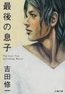 出荷目安の詳細はこちら内容詳細新宿でオカマの「閻魔」ちゃんと同棲して、時々はガールフレンドとも会いながら、気楽なモラトリアムの日々を過ごす「ぼく」のビデオ日記に残された映像とは…。第84回文学界新人賞を受賞した表題作の他に、長崎の高校水泳部...