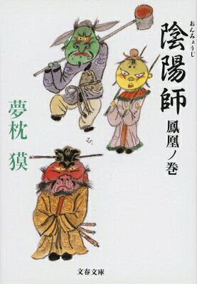 出荷目安の詳細はこちら内容詳細平安京の暗闇に蠢く魑魅魍魎に、若き陰陽師・安倍晴明と朋友の源博雅が敢然と立ち向かう大好評シリーズ第四弾。今回は、晴明が好敵手でもある蘆屋道満と、帝の招きにより宮中で方術比べをすることになった一件を描く「晴明、道...