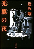 出荷目安の詳細はこちら内容詳細信じるものは拳とカネ。史上最悪の刑事・禿富鷹秋—通称ハゲタカは神宮署の放し飼い。ヤクザにたかる。弱きはくじく。しかし、恋人を奪った南米マフィアだけは許せない。痛快無比！血も涙もひとかけらの正義もない非情の刑事を...