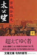 出荷目安の詳細はこちら内容詳細妻子を得て春陰にたたずむ望の胸中には、焦燥あるばかりであった。周公を中心に諸侯は策謀しつつある。しかし独り時代の先を視る望の苛烈な生は、人知れぬ哀しみにみちていた。ひとは己れを超えねばならぬ、あたかも小魚が虹桟...