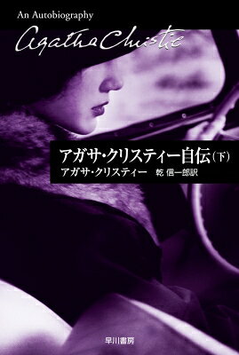 出荷目安の詳細はこちら内容詳細作家として順風のスタートを切ったアガサ。英国博覧会使節としての世界一周貧乏旅行。大論争を巻き起こす話題作の誕生。だが、その裏で結婚生活は危機に瀕していた。母の死、スキャンダル、そして離婚。傷心の旅行中の、最愛の...