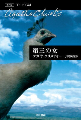 出荷目安の詳細はこちら内容詳細自分が犯したらしい殺人についてご相談したい。そう言ってポアロを訪ねてきた若い娘は、結局何も告げないまま立ち去ってしまった。その午後、事情通のオリヴァ夫人から事情を聞いたポアロは、俄然興味を示し、夫人とともに調査...