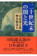 出荷目安の詳細はこちら内容詳細近世のお金の話に始まり、『葉隠』、坂本龍馬、新選組を語り合い、清沢満之再評価を提唱し、明治維新、東京五輪をめぐって斬り結び、「二十世紀末の闇と光」に到る—歴史を追って、日本と世界の今後を考える対談・座談一二篇。...