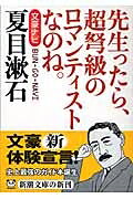 出荷目安の詳細はこちら内容詳細漱石の作品は、かなりヘンテコリンで面白い。『こころ』は男同士の恋愛を軸に展開する話とも読めるし、『文鳥・夢十夜』では文鳥を眺めて美しい女の影を夢想しながら、実生活では奥さんの尻に敷かれがちな漱石の姿が見えてきま...