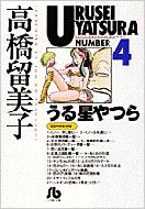 出荷目安の詳細はこちら商品説明世にもまれな凶相の持ち主諸星（もろぼし）あたると宇宙人ラムちゃんのラブコンビがくりひろげる奇想天外ハチャメチャ爆笑ギャグ！！