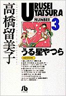 出荷目安の詳細はこちら商品説明世にもまれな凶相の持ち主諸星（もろぼし）あたると宇宙人ラムちゃんのラブコンビがくりひろげる奇想天外ハチャメチャ爆笑ギャグ！！