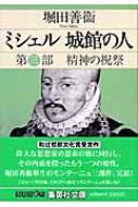 出荷目安の詳細はこちら内容詳細「エセー」刊行後、ミシェルは持病に苦しみながらも国外に旅立ち、見聞を広めていく。精神は未知のもの、新奇なものに触れさらに昂揚した。再びモンテーニュの城館へ帰着するや、推薦されてボルドオ市長となる。国情不安定、ペ...