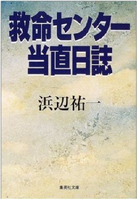出荷目安の詳細はこちら内容詳細東京下町の救命救急センター。運ばれてくるのは、酔っぱらい、自殺未遂、クモ膜下出血、交通事故などで生死の際の患者たち—。最先端の医療現場では、救命だけが仕事ではない。助かる見込みのない患者を、いかにその人らしく安...