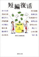 出荷目安の詳細はこちら内容詳細創刊15周年をむかえる「小説すばる」に掲載された短編小説群から、よりすぐりの秀作16編を集英社文庫編集部が精選！短編の冬、といわれて久しい時代にあえて世に問う、究極のアンソロジー。