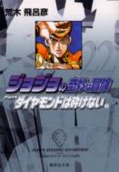 出荷目安の詳細はこちら商品説明音石明の放った「弓と矢」により、スタンド能力を持った鼠を狩ることになった仗助。承太郎の落ち着きに反し、姿の見えないおぞましい敵に仗助はビビリ気味。探し進むうち、肉を溶かす能力を持つ鼠に遭遇、なんとか仕留めること...