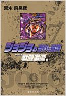 出荷目安の詳細はこちら商品説明エイジャの赤石を賭けて格闘者・ワムウとの戦車戦が始まった。次々と繰り出される必殺流法にジョジョは鋭いひらめきで対抗し…！？　そして残る最強超生物・カーズとの赤石をめぐる結末とは…！？　悲しき一族の宿命を受け入れ...