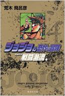 出荷目安の詳細はこちら商品説明ジョナサンとディオの死闘より50年が経過、ジョナサンの孫・ジョセフは祖母・エリナとニューヨークの地にいた。そんな中、ジョナサンの旧友・スピードワゴンの訃報が。その犯人は石仮面の魔力にとりつかれたストレイツォ。再...