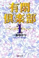 出荷目安の詳細はこちら商品説明聖プレジデント学園の生徒会6人組…ご存じ“有閑倶楽部”。アクション担当・悠理と魅録、頭脳担当・野梨子と清四郎、お色気担当・可憐と美童。無敵で過激な面々が巻き起こす、痛快アクション・コメディ！！　