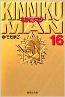 出荷目安の詳細はこちら商品説明ついに決勝戦をむかえたキン肉星王位争奪戦、キン肉マンチームは最強のフェニックス・チームとどう戦うのか！？　対戦を前にマンモスマンに倒されたウォーズマンの代役にあのジェロニモを加え、決勝戦に臨むキン肉マンチーム！...
