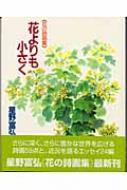 出荷目安の詳細はこちら商品説明描いた花はみんな好きになってしまいます。どんなに小さな花でも、描いているうちに自然と奥深い美しさに引き込まれます…。「あなたの手のひら」から4年ぶりの新詩画集。詩画59点と近況を語るエッセイ24編を収録。〈星野...