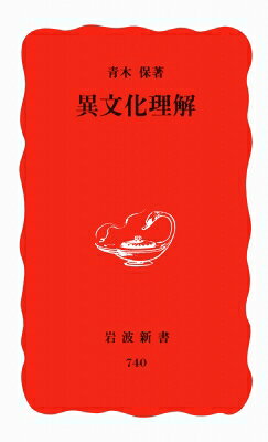 出荷目安の詳細はこちら内容詳細IT化、グローバリゼーションが進み、日常的に接触・交流が増大した「異文化」を私たちは理解しているだろうか。異文化間の衝突はなお激しく、ステレオタイプの危険性や文化の画一化がもたらす影響も無視できない。文化人類学...