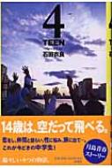 出荷目安の詳細はこちら商品説明【直木賞（129（2003上半期））】銀座から地下鉄で10分、長屋ともんじゃ焼きと超高層マンションが調和して共存する町・月島。この町で僕たちは恋をし、傷つき、死と出会い、そして大人になっていく…。14歳の中学生...
