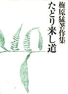 出荷目安の詳細はこちら内容詳細目次&nbsp;:&nbsp;私の履歴書/ 楽しきかな人生/ 「亀」の文明批評/ 脳死は死ではない/ 三度目のガンよ、来るならごゆるりと/ 医師五人が見た梅原猛