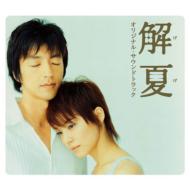 出荷目安の詳細はこちら商品説明さだまさし原作小説『解夏』が2004年1月公開されます。主題歌は、原作者でもあるさだまさし渾身のバラード作品『たいせつなひと』。そして映画の音楽を監督を務めるのは、さだまさしの盟友であり、HNK大河ドラマ『利家...