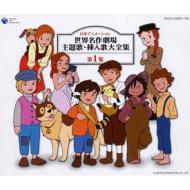 出荷目安の詳細はこちら商品説明1975年『フランダースの犬』からスタートして1997『家なき子レミ』まで23年のながきに渡り人々を感動させ続けたシリーズ『世界名作劇場』の歌を完全網羅する一大プロジェクトがスタート！その主題歌・挿入歌・イメー...