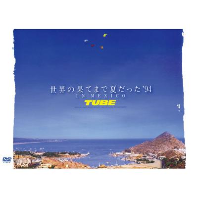 出荷目安の詳細はこちら商品説明過去発売され、ファンから要望も多くよせられたビデオがプライスダウンして再発売しました。夏を求めて街から街へ、1994年Tubeの旅はメキシコはロスカボスへ。シングル「夏を抱きしめて」「だって夏じゃない」のビデオ...