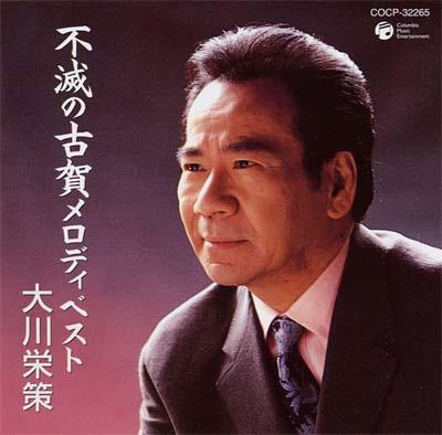 出荷目安の詳細はこちら内容詳細歌手生活35周年を迎えた大川栄策が、恩師・古賀政男の代表的作品を、心を込めて歌い上げた企画盤。不朽の名作「影を慕いて」、大川のオリジナル・ヒット「目ン無い千鳥」ほか全12曲収録。(CDジャーナル　データベースよ...