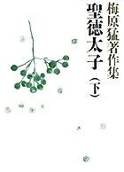 出荷目安の詳細はこちら内容詳細隋帝国の滅亡と太子の孤立。著作に没頭し、絶望と虚無を深める太子、そして22年後に訪れる一族絶滅の惨劇。目次&nbsp;:&nbsp;第3部　東アジアの嵐の中で（隋帝国の成立/ 隋の煬帝の革新政治/ 法興寺の完成...
