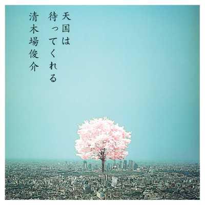 出荷目安の詳細はこちら商品説明清木場俊介本人も出演する映画『天国は待ってくれる』の主題歌。曲目リストDisc11.天国は待ってくれる/2.天国は待ってくれる (カラオケ)Disc21.天国は待ってくれる (ライブ映像/2006.12.11 ...