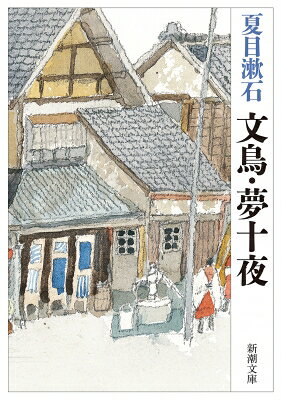 出荷目安の詳細はこちら商品説明人に勧められて飼い始めた可憐な文鳥が家人のちょっとした不注意からあっけなく死んでしまうまでを淡々とした筆致で描き、著者の孤独な心持をにじませた名作『文鳥』、意識の内部に深くわだかまる恐怖・不安・虚無などの感情を...