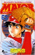 出荷目安の詳細はこちら商品説明プロ野球選手の父を持つ元気一杯の野球少年・吾郎が、プロ野球選手という大きな夢に向かって突き進む本格派ベースボール成長ドラマ！！