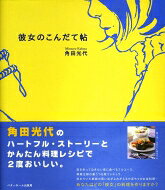 出荷目安の詳細はこちら商品説明恋を失って泣きたい夜に食べるフルコース、専業主婦の憂うつを救うシチュウ。あなたはどの「彼女」の料理を作る？ 角田光代のハートフル・ストーリーに、登場する料理を再現した詳しいレシピ付きの、2度おいしいこんだて帖。...