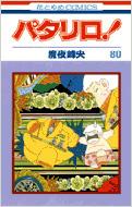 出荷目安の詳細はこちら商品説明バンコラン宛に突然届いた、差出人の名前が無い小包。中には指輪の嵌った少年の小指が入っていた!! 果たしてこの指の持ち主は!? そして、この小包の意味は…!? 『もうけないパタリロ』ほか、母の想いを垣間見る第80...