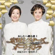出荷目安の詳細はこちら内容詳細由紀さおり・安田祥子の童謡コンサート開催2000回を記念した企画アルバム。自身初となるオーケストラとの共演で、「故郷」「浜辺の歌」といった童謡はもちろん、ミュージカル曲「メモリー」やパッフェルベルの「しあわせの...