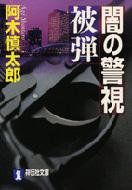 出荷目安の詳細はこちら商品説明〔「被弾」（平成17年刊）の改題〕