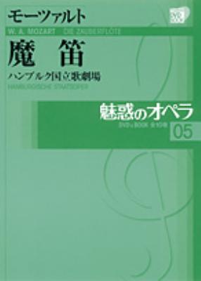 出荷目安の詳細はこちら商品説明小学館　魅惑のオペラ・シリーズ日本初、全幕完全収録DVDと対訳つき解説BOOK！解説BOOKには、作品の内容、観どころ・聴きどころの紹介だけでなく、歌詞の対訳を収録しています。オペラの場合、映画ほどではないにし...