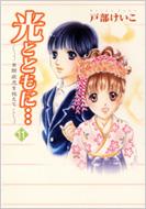 出荷目安の詳細はこちら商品説明中学生の光君、新たな歩みが将来の希望へとつながるように…。中学校編、スタート!!