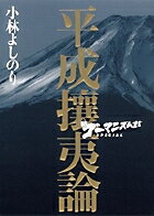 出荷目安の詳細はこちら商品説明日本を貶める反日夷狄を撃ち払ってくれる！ 　南京攻略から70年、日本はまたも「反日」に囲まれている。この本はよしりんが反日攻撃を歴史の真実をもって打ち砕く「攻略本」だ。攘夷とは独立の志である。平成の日本人よ、毅...