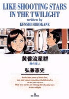 出荷目安の詳細はこちら商品説明老人にだって恋心がある。人生の黄昏時にだって激しく輝く愛がある。弘兼憲史が、そんなコミックの未踏の領域に渾身の力で挑む。
