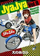 出荷目安の詳細はこちら商品説明19歳のライダー・宮城と、中古イタリアンバイクショップ「GOBLIN」の店主・レナが繰り広げる、バイクファン必見の物語。二人の恋も静かに併走中！