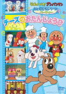 出荷目安の詳細はこちら内容詳細『パーティー　チーズのおたんじょうび』「アンパンマンとバイキン雪まつり」「ドキンちゃんのバレンタインデー」「チーズのおたんじょうび」「クリームパンダとしかくおに」「ゆず姫とたのしいひなまつり」