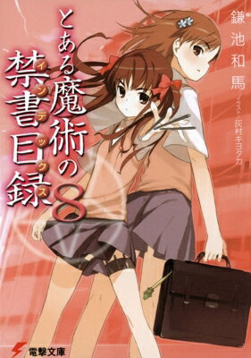 出荷目安の詳細はこちら内容詳細お姉様と“あの殿方”が交差するとき、白井黒子の物語は始まるのですの！？お姉様と白井黒子の大人気学園アクション第8弾ですの。ここは、学園都市の全女子生徒が羨望の眼差しを注ぐ名門女子高・常盤台中学。もちろん通う生徒...