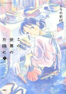出荷目安の詳細はこちら内容詳細平成の名作・ロングセラー「夕凪の街 桜の国」の第2弾ともいうべき本作。戦中の広島県の軍都、呉を舞台にした家族ドラマ。主人公、すずは広島市から呉へ嫁ぎ、新しい家族、新しい街、新しい世界に戸惑う。しかし、一日一日を...
