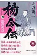 出荷目安の詳細はこちら商品説明大海の如き方臘軍50万に手を焼く童貫と岳飛。北では遼を討つために趙安が派遣されるが、新生・梁山泊軍に一敗地にまみれる。戦乱の中、史進はひとり戦線を離脱、西へ奔るが…。〈北方謙三〉1947年唐津市生まれ。中央大学...